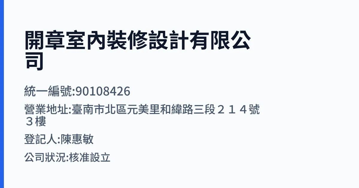 開章室內裝修設計有限公司 - 統編 90108426(臺南市) 公司登記資料與營業項目詳細圖表
