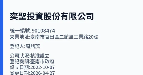 奕聖投資股份有限公司的照片-統編 90108474(臺南市) 公司登記資料與營業項目詳細圖表