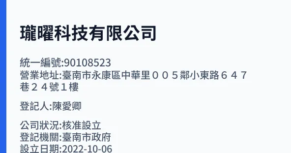 瓏曜科技有限公司的照片-統編 90108523(臺南市) 公司登記資料與營業項目詳細圖表