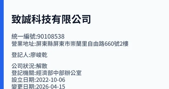 致誠科技有限公司的照片-統編 90108538(屏東縣) 公司登記資料與營業項目詳細圖表