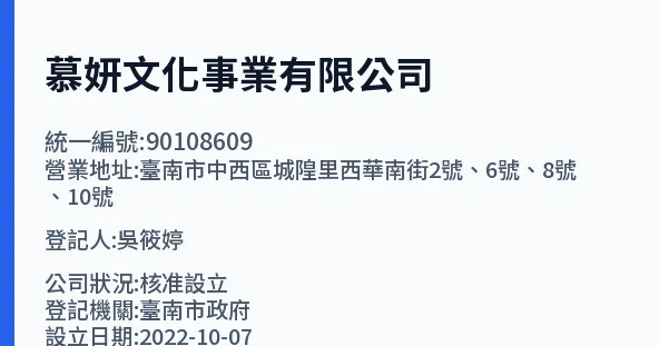 慕妍文化事業有限公司的照片-統編 90108609(臺南市) 公司登記資料與營業項目詳細圖表