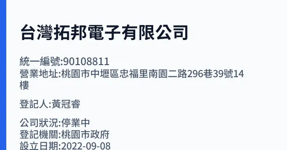 台灣拓邦電子有限公司的照片-統編 90108811(桃園市) 公司登記資料與營業項目詳細圖表