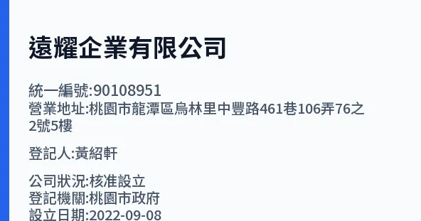 遠耀企業有限公司的照片-統編 90108951(桃園市) 公司登記資料與營業項目詳細圖表
