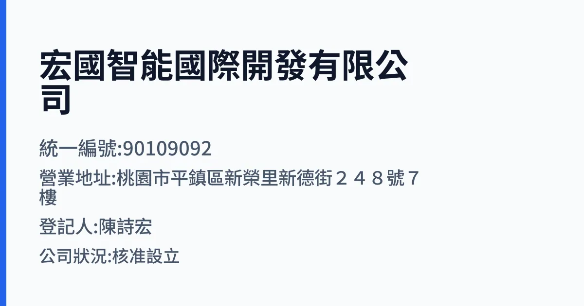 宏國智能國際開發有限公司 - 統編 90109092(桃園市) 公司登記資料與營業項目詳細圖表