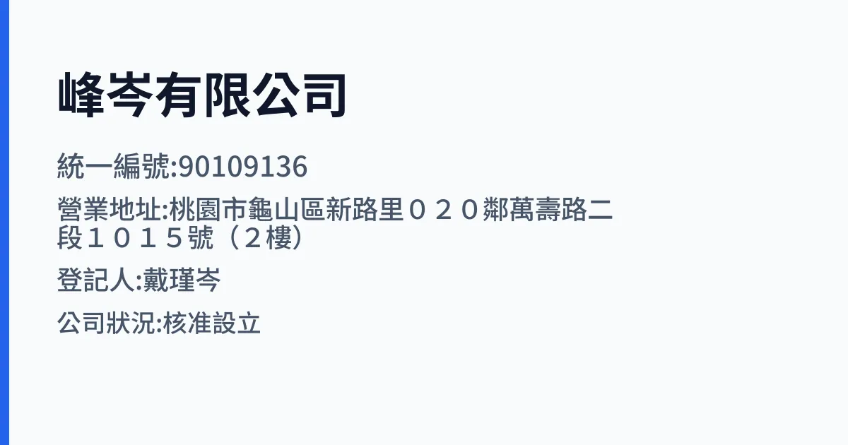 峰岑有限公司 - 統編 90109136(桃園市) 公司登記資料與營業項目詳細圖表