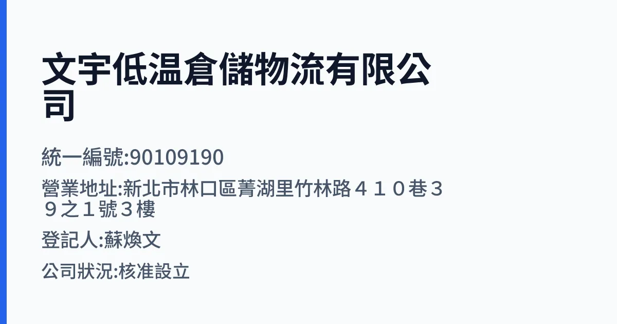 文宇低温倉儲物流有限公司 - 統編 90109190（桃園市） 公司登記資料與營業項目詳細圖表