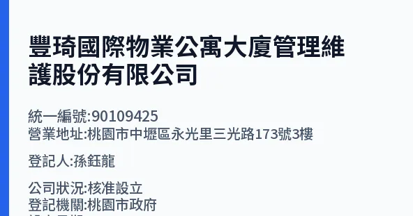 豐琦國際物業公寓大廈管理維護股份有限公司的照片-統編 90109425(桃園市) 公司登記資料與營業項目詳細圖表