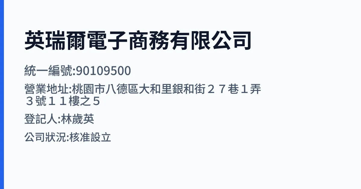 英瑞爾電子商務有限公司 - 統編 90109500(桃園市) 公司登記資料與營業項目詳細圖表