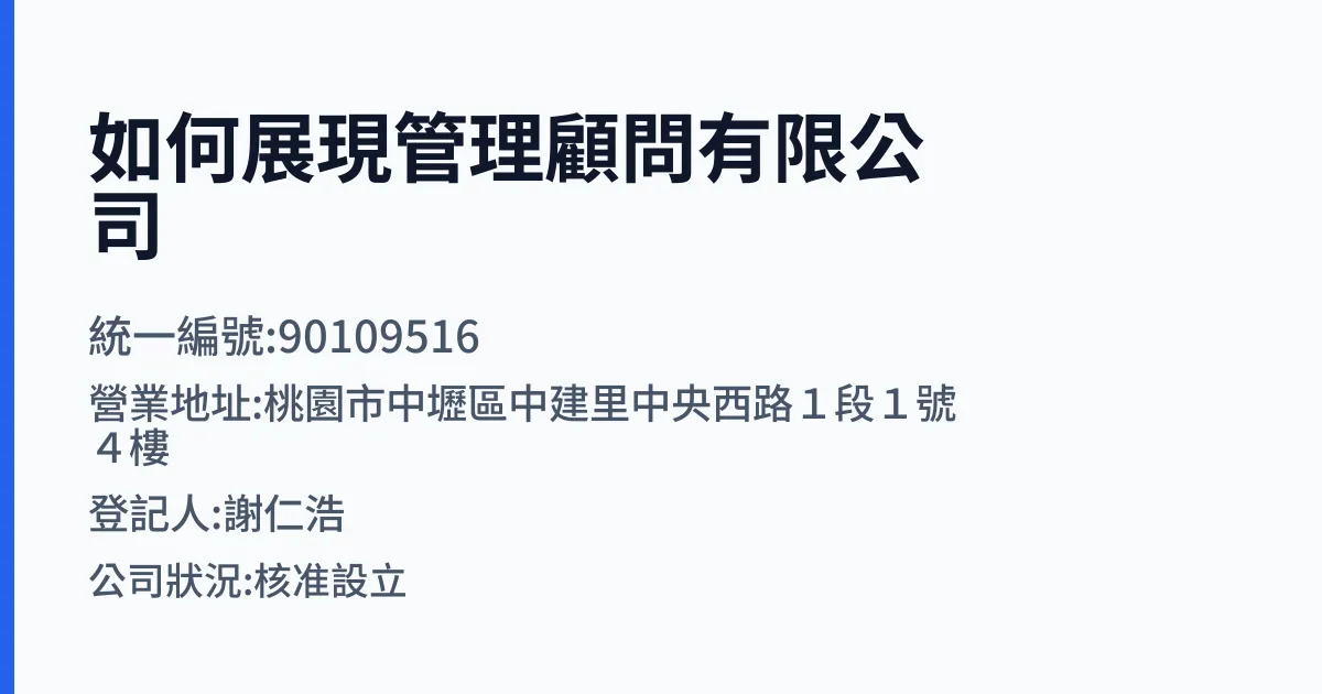 如何展現管理顧問有限公司 - 統編 90109516(桃園市) 公司登記資料與營業項目詳細圖表