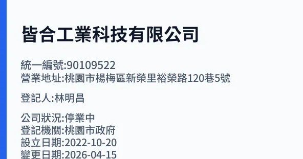 皆合工業科技有限公司的照片-統編 90109522(桃園市) 公司登記資料與營業項目詳細圖表