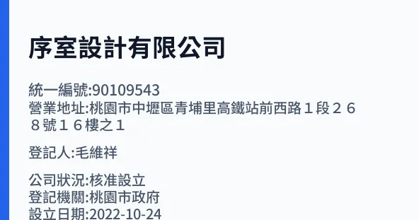 序室設計有限公司的照片-統編 90109543(桃園市) 公司登記資料與營業項目詳細圖表