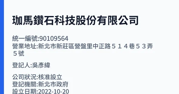 珈馬鑽石科技股份有限公司的照片-統編 90109564(新北市) 公司登記資料與營業項目詳細圖表