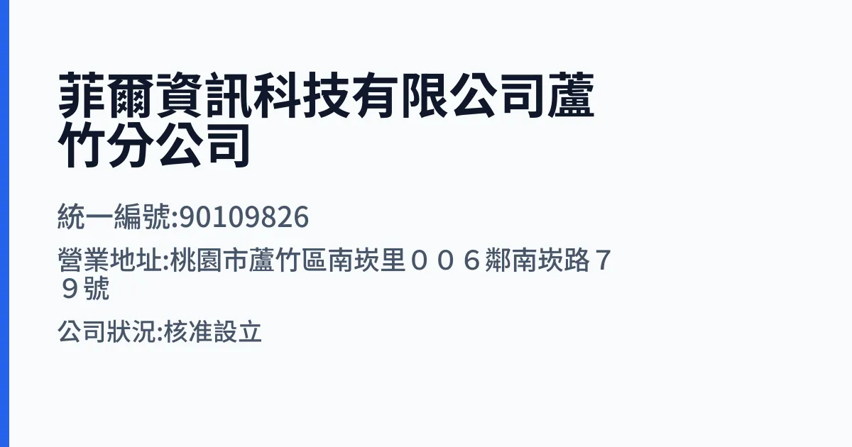 菲爾資訊科技有限公司蘆竹分公司 - 統編 90109826(桃園市) 公司登記資料與營業項目詳細圖表