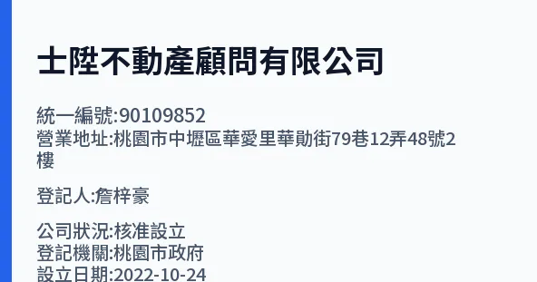 士陞不動產顧問有限公司的照片-統編 90109852(桃園市) 公司登記資料與營業項目詳細圖表
