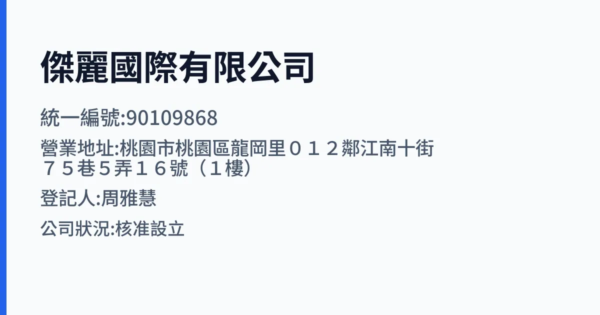 傑麗國際有限公司 - 統編 90109868(桃園市) 公司登記資料與營業項目詳細圖表