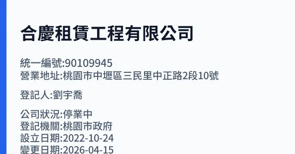 合慶租賃工程有限公司的照片-統編 90109945(桃園市) 公司登記資料與營業項目詳細圖表