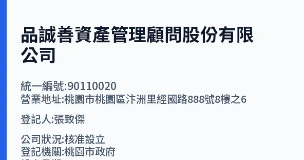 品誠善資產管理顧問股份有限公司的照片-統編 90110020(桃園市) 公司登記資料與營業項目詳細圖表