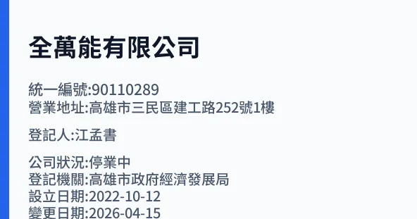 全萬能有限公司的照片-統編 90110289(高雄市) 公司登記資料與營業項目詳細圖表