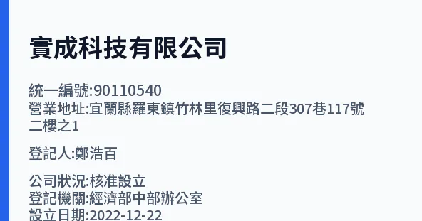 實成科技有限公司的照片-統編 90110540(宜蘭縣) 公司登記資料與營業項目詳細圖表