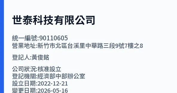 世泰科技有限公司的照片-統編 90110605(新竹市) 公司登記資料與營業項目詳細圖表
