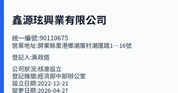 鑫源玹興業有限公司的照片-統編 90110675(屏東縣) 公司登記資料與營業項目詳細圖表