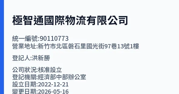 極智通國際物流有限公司的照片-統編 90110773(新竹市) 公司登記資料與營業項目詳細圖表