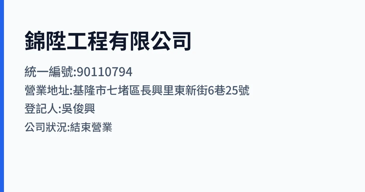 錦陞工程有限公司 - 統編 90110794(基隆市) 公司登記資料與營業項目詳細圖表