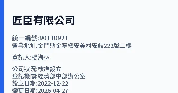 匠臣有限公司的照片-統編 90110921(金門縣) 公司登記資料與營業項目詳細圖表