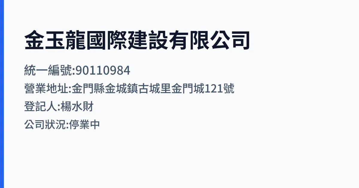 金玉龍國際建設有限公司 - 統編 90110984(金門縣) 公司登記資料與營業項目詳細圖表