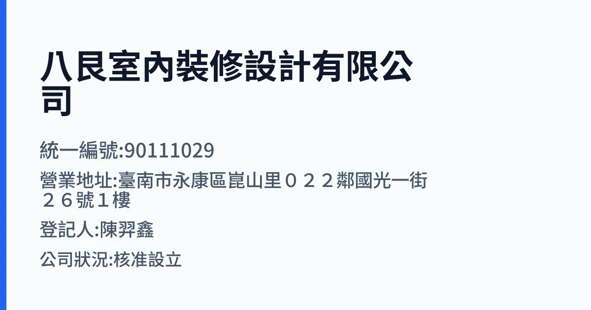 八艮室內裝修設計有限公司 - 統編 90111029(臺南市) 公司登記資料與營業項目詳細圖表