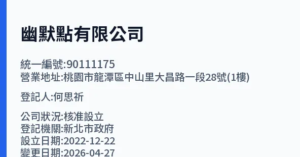 幽默點有限公司的照片-統編 90111175(桃園市) 公司登記資料與營業項目詳細圖表