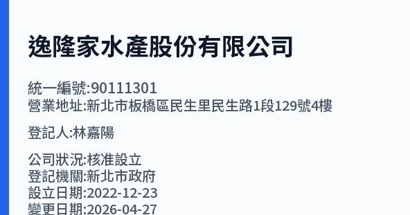 逸隆家水產股份有限公司的照片-統編 90111301(新北市) 公司登記資料與營業項目詳細圖表