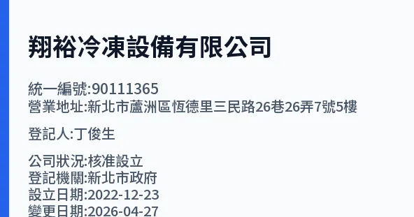 翔裕冷凍設備有限公司的照片-統編 90111365(新北市) 公司登記資料與營業項目詳細圖表