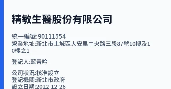 精敏生醫股份有限公司的照片-統編 90111554(新北市) 公司登記資料與營業項目詳細圖表
