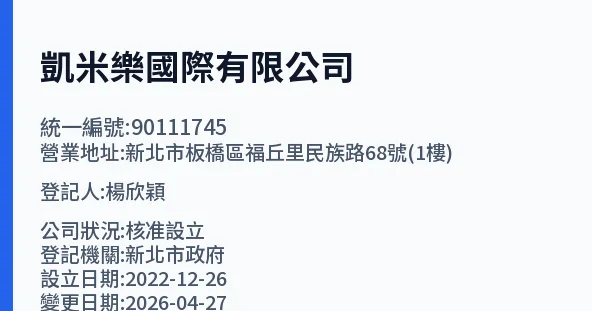 凱米樂國際有限公司的照片-統編 90111745(新北市) 公司登記資料與營業項目詳細圖表
