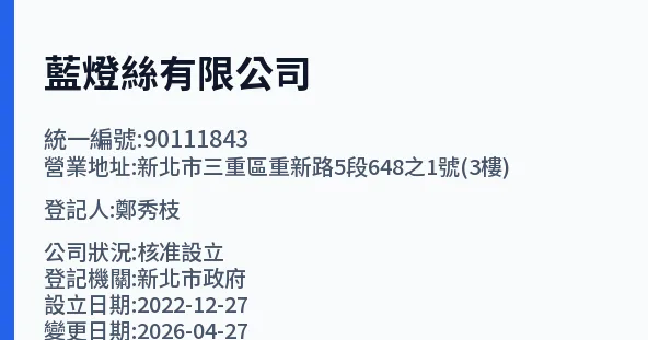 藍燈絲有限公司的照片-統編 90111843(新北市) 公司登記資料與營業項目詳細圖表