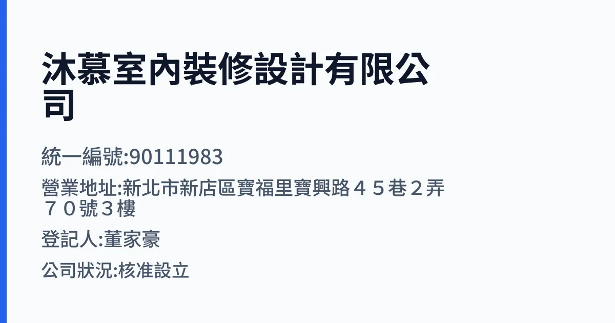 沐慕室內裝修設計有限公司 - 統編 90111983（新北市） 公司登記資料與營業項目詳細圖表