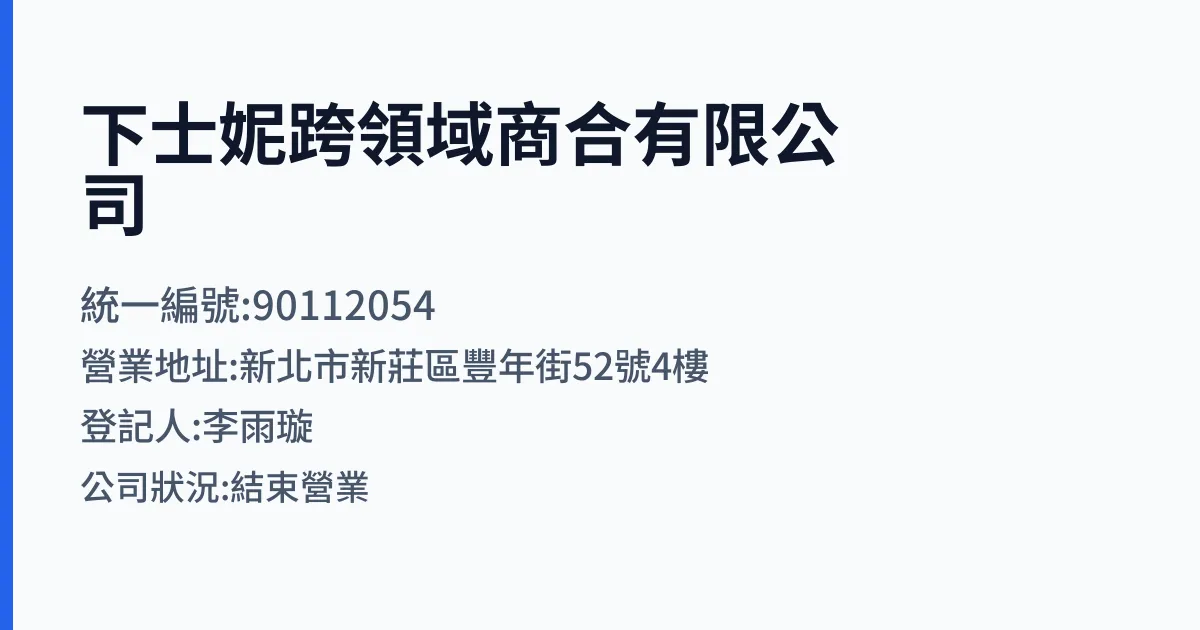 下士妮跨領域商合有限公司 - 統編 90112054(新北市) 公司登記資料與營業項目詳細圖表