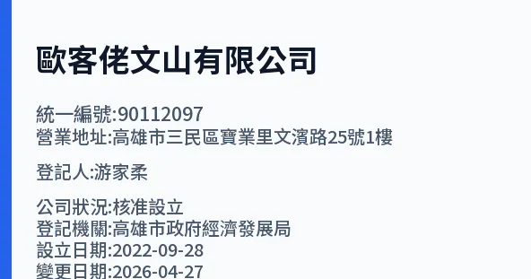 歐客佬文山有限公司的照片-統編 90112097(高雄市) 公司登記資料與營業項目詳細圖表