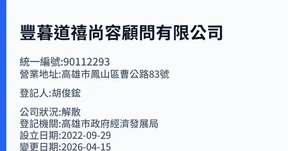 豐暮道禧尚容顧問有限公司的照片-統編 90112293(高雄市) 公司登記資料與營業項目詳細圖表
