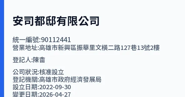 安司都邸有限公司的照片-統編 90112441(高雄市) 公司登記資料與營業項目詳細圖表