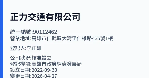 正力交通有限公司的照片-統編 90112462(高雄市) 公司登記資料與營業項目詳細圖表