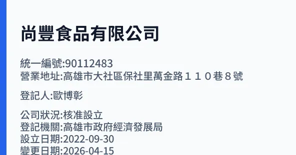 尚豐食品有限公司的照片-統編 90112483(高雄市) 公司登記資料與營業項目詳細圖表