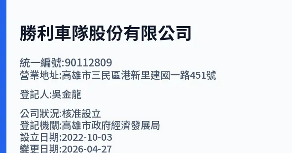 勝利車隊股份有限公司的照片-統編 90112809(高雄市) 公司登記資料與營業項目詳細圖表