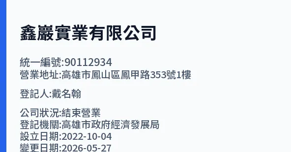鑫巖實業有限公司的照片-統編 90112934(高雄市) 公司登記資料與營業項目詳細圖表
