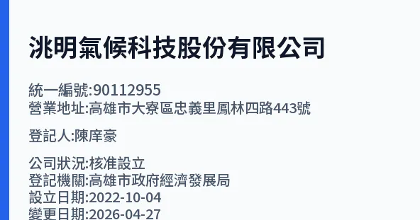 洮明氣候科技股份有限公司的照片-統編 90112955(高雄市) 公司登記資料與營業項目詳細圖表