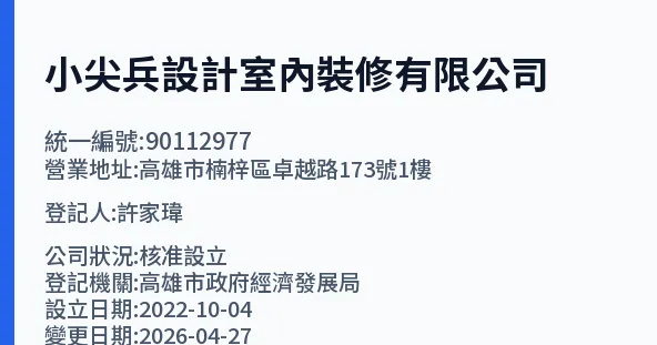 小尖兵設計室內裝修有限公司的照片-統編 90112977(高雄市) 公司登記資料與營業項目詳細圖表