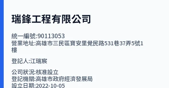 瑞鋒工程有限公司的照片-統編 90113053(高雄市) 公司登記資料與營業項目詳細圖表