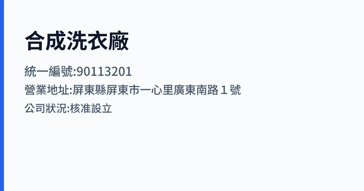 合成洗衣廠 - 統編 90113201(屏東縣) 公司登記資料與營業項目詳細圖表