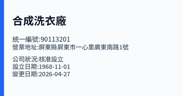 合成洗衣廠的照片-統編 90113201(屏東縣) 公司登記資料與營業項目詳細圖表